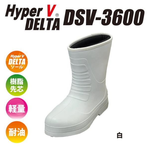 商品名：ハイパーVデルタ DSV-3600カラー：白先芯：樹脂先芯高さ：265mm（接地時の地面から）アッパー材：EVAライニング材：合成繊維底材：合成ゴム（ハイパーVデルタソール）平均重量：500g（Lサイズ片足）サイズ：3S（21.5〜...