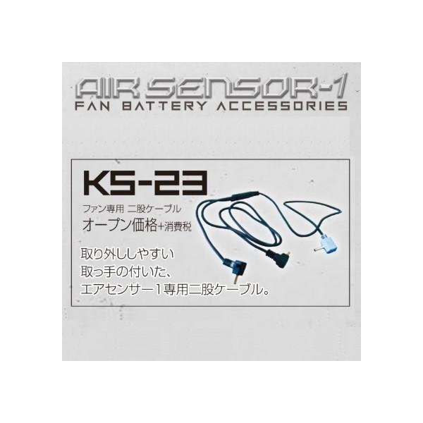 取り外しやすい取っ手の付いた、エアセンサー1専用二股ケーブルクロダルマ KS-23