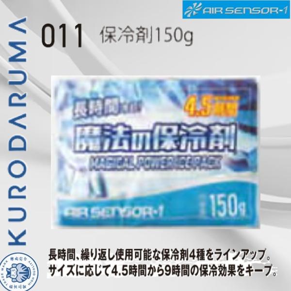 保冷剤150g×1（別売ベスト品番26534）