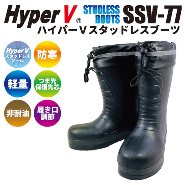 商品名：ハイパーV スタッドレスブーツ SSV-77カラー：ブラック先芯：樹脂先芯入りアッパー材：EVA、合成皮革底材：合成ゴム（ハイパーVスタッドレスソール・非耐油）平均重量：520g（Lサイズ片足）サイズ：3S（21.5〜22）SS（2...