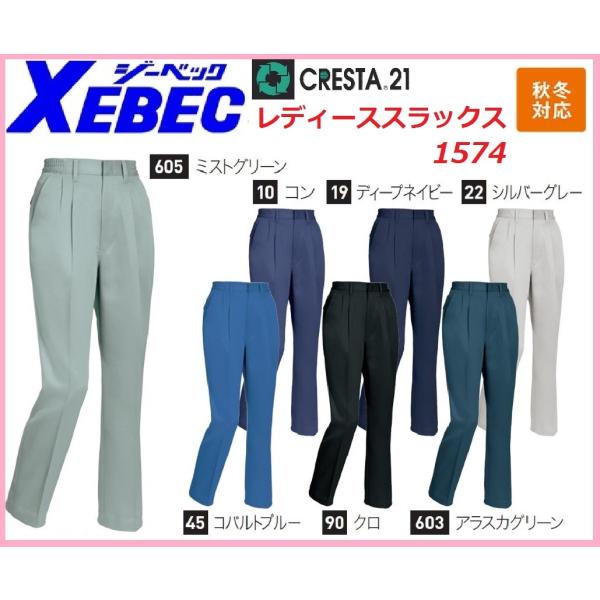 ツータック在庫無くなり次第ワンタックに変更■素材:ポリエステル90％(再生ポリエステル60％)綿10％　　　 (表)ポリエステル100％　(裏)ポリエステル65％　綿35％ジーベック XEBEC 1574◆◆◆◆◆◆◆◆◆◆◆◆◆◆◆◆◆◆...