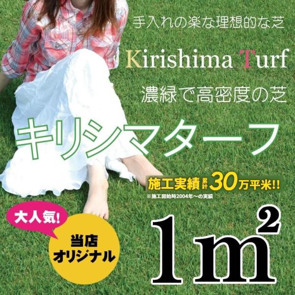 当店オリジナル芝生 キリシマターフサイズ：30cmｘ37cmが9枚＝1平米（0.3坪）重量：約10キロ（１束）特長：楽々お手入れ芝生（高密度・濃緑の葉・踏付け・擦切れに強い）段ボール箱に、芝生を1束入れてお届けします。以下のような梱包になり...