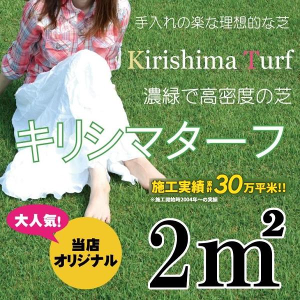 当店オリジナル芝生 キリシマターフサイズ：30cmｘ37cmが18枚＝2平米（0.6坪）重量：約30キロ（2束）特長：楽々お手入れ芝生（高密度・濃緑の葉・踏付け・擦切れに強い）梱包箱に、芝を2束入れてお届けします。以下のような梱包になります...