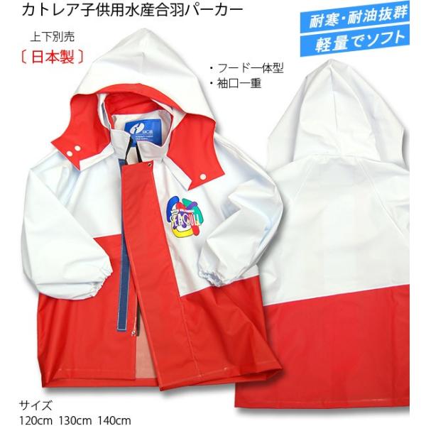 子供用水産合羽パーカー【日本製】CATTLEYA〔カトレア〕超軽量でソフトタッチな子供用水産合羽パーカー。【シーガル】シリーズから子供用水産合羽CATTLEYA〔カトレア〕パーカーが登場！大人用の水産合羽と同素材で、ほぼ同じように製造いたし...