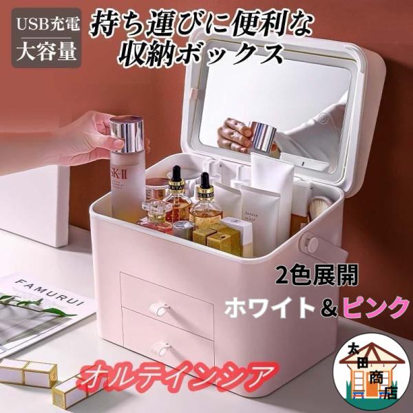 商品名：LEDミラー化粧品ケース材質：ABS商品サイズ：約30X20X24.5cmカラー：ピンク、ホワイトスタイル：ミラー収納(USB充電式)※モニター発色の具合により実際と異なる場合がありま。※サイズの誤差は多少発生します。ご了承下さい。