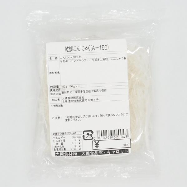商品名「乾燥こんにゃく(A-150)　150g(50g×3枚)」