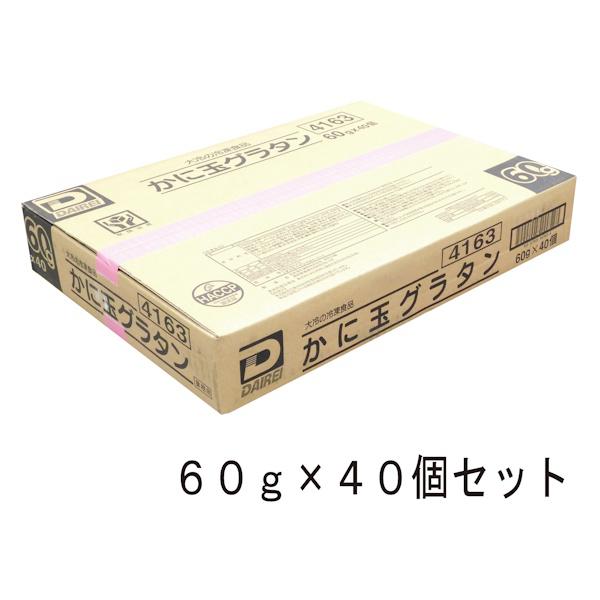 商品名「大冷　かに玉グラタン　60g×40個セット」牛乳たっぶりのグラタンにチーズクリームをのせたコクのある風味です。再凍結はしないでください。甲羅でケガしないようご注意下さい。過剰加熱で甲羅の薄皮が破裂するおそれがあります。本品製造工場で...