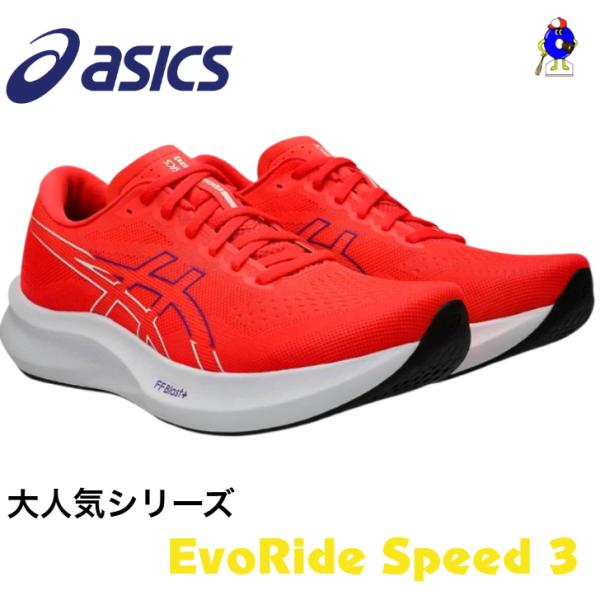 ・メーカー アシックス ランニングシューズ・品名 　EvoRide Speed 3・品番　1011B969-600・カラー  600(フラッシュ レッド/エド パープル)ミッドソール素材のFF BLAST PLUSは、軽量で優れたクッション...