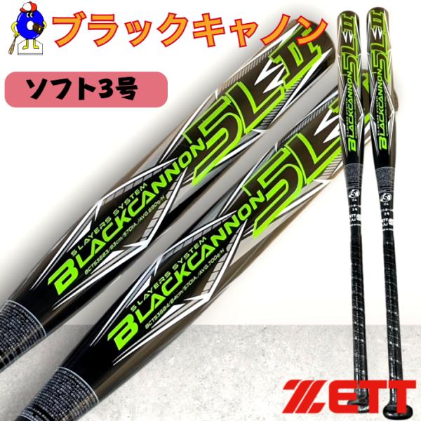 ゼット　3号　ソフトボール用バット品番・BCT53683/BCT53684カラー・ブラック本体素材・ 打撃部五重管構造、D.D.T構造、ゴムボール用/3号サイズ・83cm/690g 　84cm/700g打撃部五重管構造にD.D.T構造を加え...