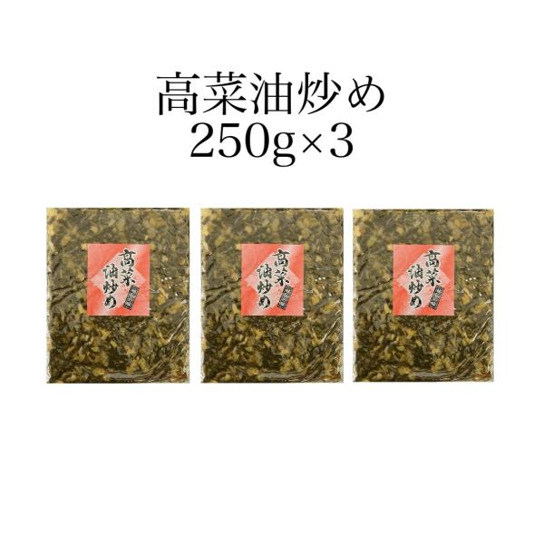 ■内容量　250g×3個■原材料　塩漬たかな、漬け原材料〔食塩、砂糖、水飴、醤油、植物油、醸造酢、かつおエキス、唐辛子〕調味料(アミノ酸等)、着色料(ウコン)[原材料の一部に小麦、大豆を含む]■賞味期限　製造日より120日■保存方法　直射日...
