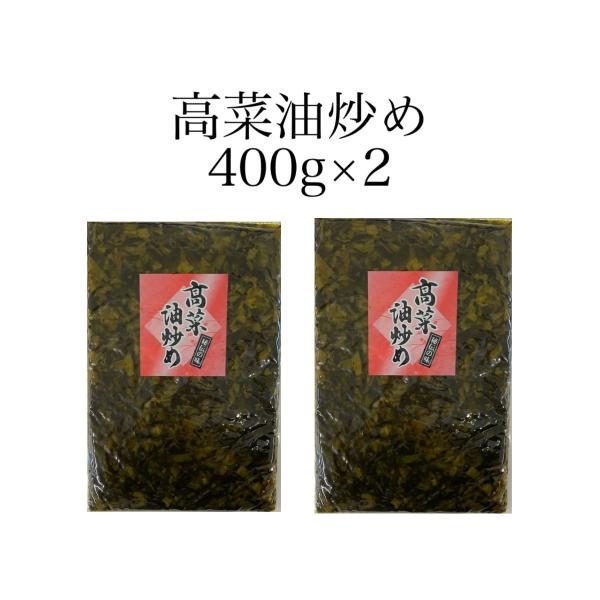 ■内容量　400g×2個■原材料　塩漬たかな、漬け原材料〔食塩、砂糖、水飴、醤油、植物油、醸造酢、かつおエキス、唐辛子〕調味料(アミノ酸等)、着色料(ウコン)[原材料の一部に小麦、大豆を含む]■賞味期限　製造日より120日■保存方法　直射日...