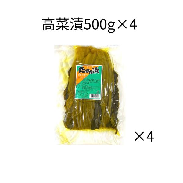 ■内容量　500ｇ×4■原材料　塩漬たかな、漬け原材料［食塩、醸造酢、アミノ酸液］/調味料(アミノ酸等)、酸味料、保存料(ソルビン酸Ｋ)、着色料(ウコン、黄４)（原材料の一部に大豆を含む）■賞味期限　製造日より120日■保存方法　直射日光、...