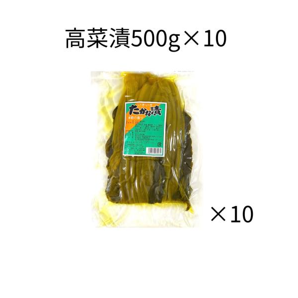 ■内容量　500ｇ×10■原材料　塩漬たかな、漬け原材料［食塩、醸造酢、アミノ酸液］/調味料(アミノ酸等)、酸味料、保存料(ソルビン酸Ｋ)、着色料(ウコン、黄４)（原材料の一部に大豆を含む）■賞味期限　製造日より120日■保存方法　直射日光...