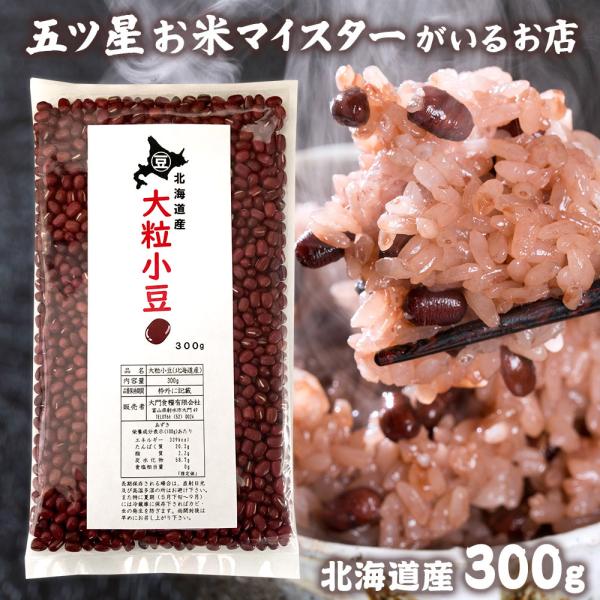 北海道産 味よし、粒よしでお赤飯、あんには最高 令和6年産 北海道産小豆（大粒） 300g 小豆 大粒小豆 あずき 赤飯 おはぎ お祝い 大粒 乾燥豆コロナ 応援 食品