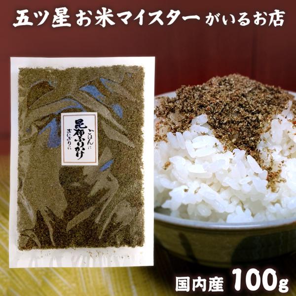 昆布ふりかけ 100ｇ 昆布 昆布でんぶ ふりかけ 国内産 健康 食物繊維コロナ 応援 食品 ご飯のお供