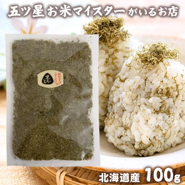 北海道産黒とろろ 100ｇ 昆布 黒とろろ とろろ とろろ昆布 健康 食物繊維コロナ 応援 食品 ご飯のお供