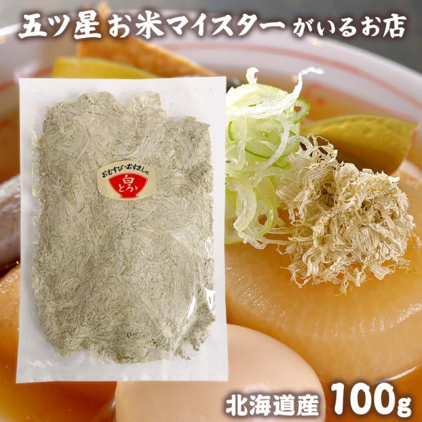 北海道産白とろろ 100ｇ 昆布 白とろろ とろろ とろろ昆布 健康 食物繊維コロナ 応援 食品 ご飯のお供