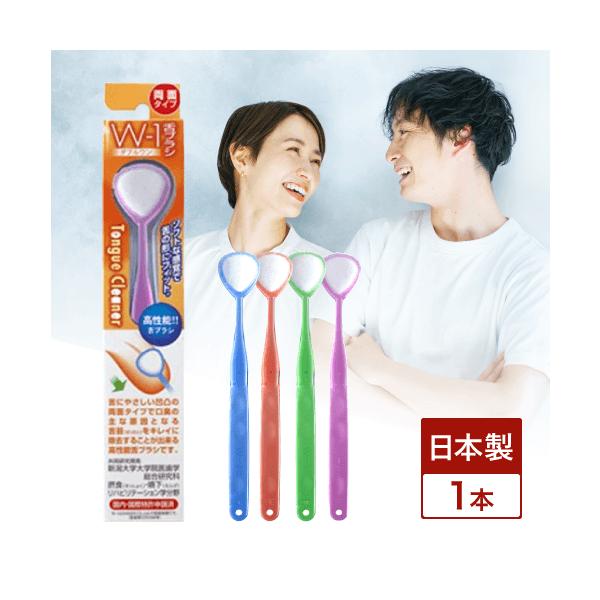 ●歯科医監修 国内特許取得済舌ブラシ「W-1（ダブルワン）」口臭の原因といわれる舌苔を優しく取り除く高性能舌磨きクリーナーです。ソフトな感覚で舌の形にフィットし、舌面にやさしい両面が使える新タイプ。舌の微細構造に対して歯ブラシでは取り除きに...