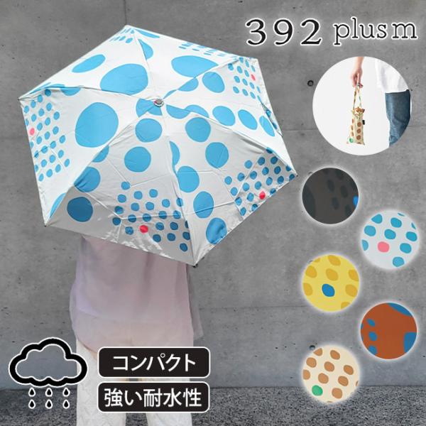 392plusm[サンキューニプリュスエム]のミニサイズの折り畳み傘が登場!テキスタイルデザインの傘や雑貨がアートの様な392plusm、人気の柄「maru」トレンドカラーに流されない、モダンな色の組み合わせがおしゃれなブランドアイテム♪全...