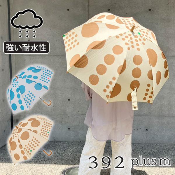 392plusm[サンキューニプリュスエム]のおしゃれな長傘が登場!テキスタイルデザインの傘や雑貨がアートの様な392plusm、人気の柄「maru」トレンドカラーに流されない、モダンな色の組み合わせがおしゃれなアイテム♪全体的に丸みのある...