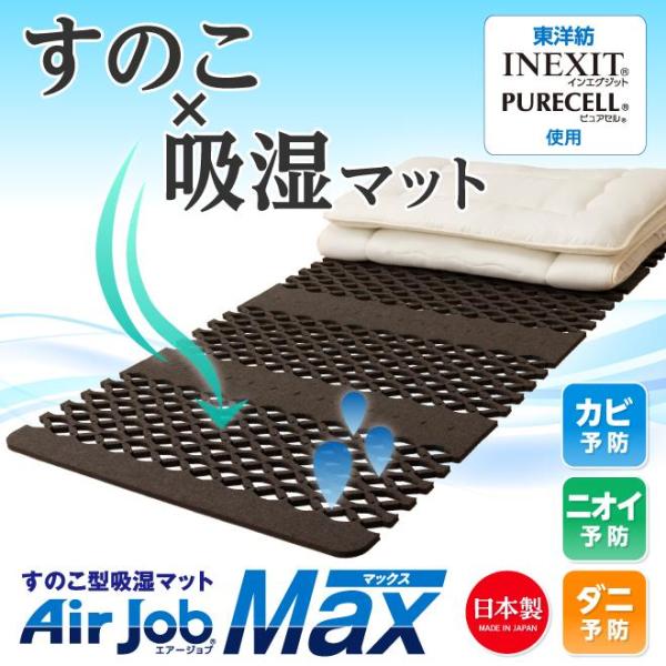 吸湿 消臭 防ダニ 抗菌防臭 すのこ型除湿マット【エアジョブマックス】【サイズ】【1パーツ（シングル）】（収納時4分割）厚さ：約1.4cm（縮めた状態）：幅 約32cm×奥行き 約100cm ×高さ 約14mm（広げた状態）：幅 約51.5...