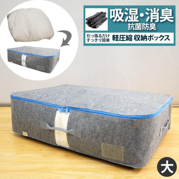 【商品名】バックルベルトの軽圧縮収納ケース【サイズ】L（大）：幅約68×奥行約48×高さ約18cm【主材】 本体：ポリエステル、レーヨン（紀州備長炭繊維(R)）、合成繊維（アクリレート系繊維） 透明フィルム：EVA樹脂、原産国：中国【商品説...