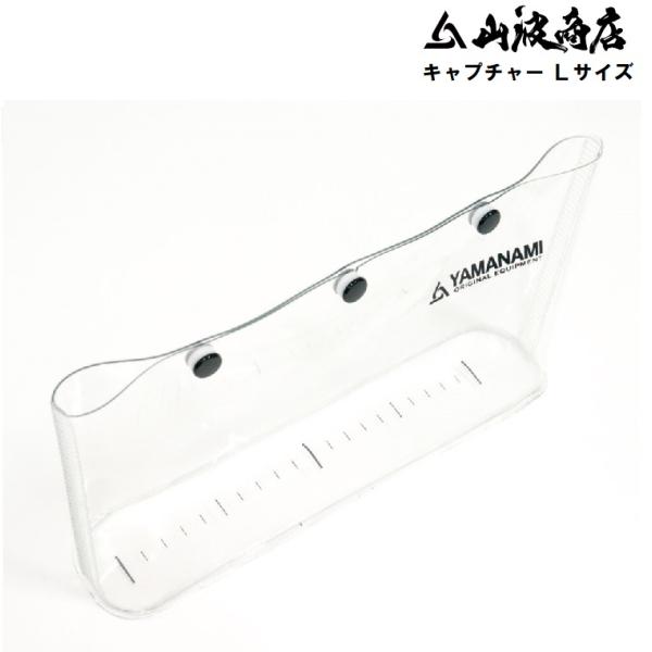 山波商店 キャプチャー Lスケール：~30cm展開時：W360×H160×D55mm収納時：W170×H180×D100mm