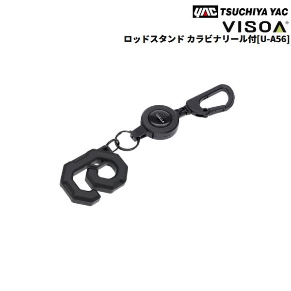 TSUCHIYA YAC  VISOA U-A56 ロッドスタンド カラビナリール付●ルアー交換時等に、さっとロッドを立て掛けて、両手をフリーにできます。●ホルダーにはロッドにやさしいシリコーン素材を採用しています。●フィッシングベストやバ...