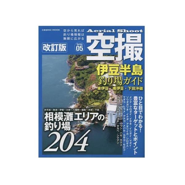 【発売日：2023年04月19日】ひと目でわかる豊富なターゲットとポイント伊豆半島の相模湾エリアの釣り場204カ所を一挙に紹介 伊豆半島の海岸線は大小の漁港が点在し、沖磯や地磯が多いことからビギナーからベテランまで楽しめる絶好の釣りエリア。...