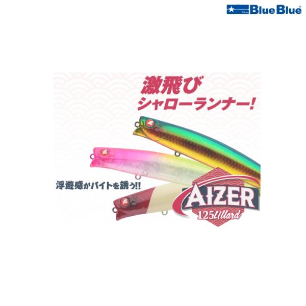 ブルーブルー アイザー 125 リラード■Length：125mm■Weight：24g■Type：スローフローティング■Hook：＃4×3■Range：20-50cm