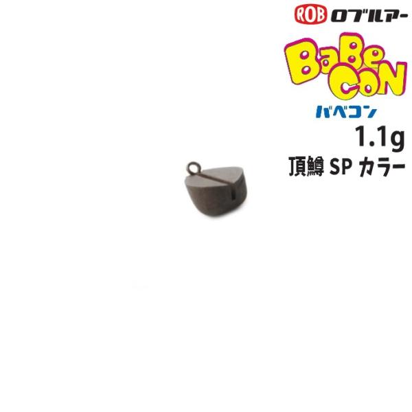 ロブルアー ROB バベコン 頂鱒SPカラー 1.1g【全長】13.5mm【全幅】10.0mm【高さ】7mm【自重】1.1g【使用フック】ラッシュフック＃10
