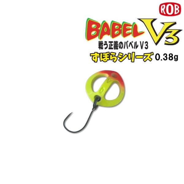 ロブルアー バベル V3 ずぼらカラー 0.38g アルミ【ボディ長】14mm【ボディ幅】13.5mm【孔径】4.4×7mm【自重】0.38g【使用フック】＃12