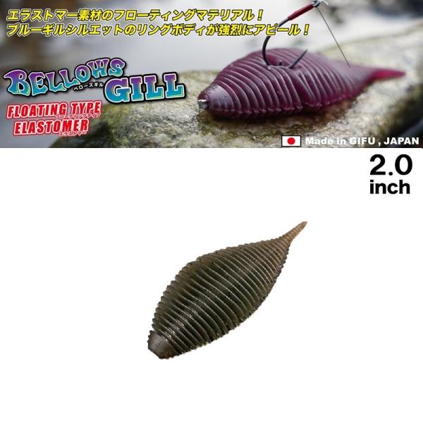 ジークラック ベローズギル フローティング 2インチ■Length：2.0inch■Pieces：5pcs.■マテリアル：フローティングマテリアル（エラストマー素材）ストロングエビフレーバー配合■推奨フック：オフセットフック#6