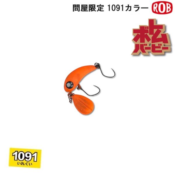 ロブルアー ROB ボトムバービー 問屋限定 1091カラーボディサイズ：29mmペレットサイズ：17mmウエイト：3.5ｇフック：VANHOOK SW31 #8