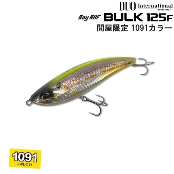 デュオ ベイルーフ バルク 125F 問屋限定 1091カラー■Length：125ｍｍ■Weight：25g■Type：重心移動・フローティング■Range：0.1-0.6ｍ■Hook：＃3■Ring：#3.5