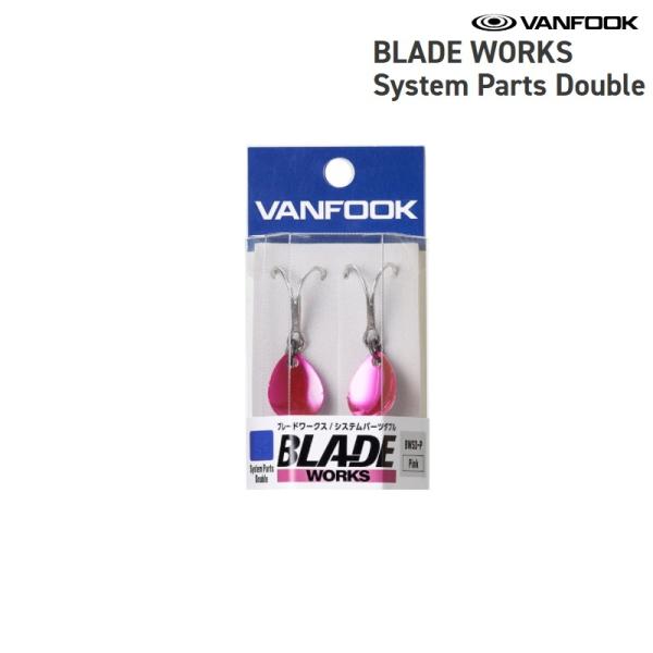 ヴァンフック ブレードワークス システムパーツ ダブル BWSD■入り数：2■ブレードサイズ：＃3、２、１、1/0■カラー：シルバー/ゴールド/ピンク＜使用パーツ＞スプリットリングにはBSリング [BR-F]を使用。BWSD-S/G 全サイ...