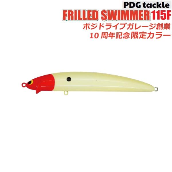 ポジドライブガレージ フリルドスイマー 115F 10周年記念カラー■Length：115ｍｍ■Weight：16g■Type：floating■Hook：#4×2■Ring：#4■Range：max50cm