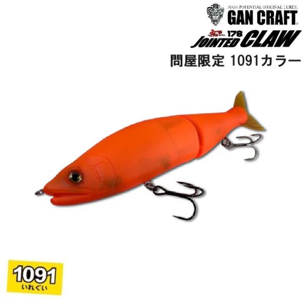 ガンクラフト ジョインテッドクロー 178Ｆ 問屋限定1091カラー■Length：178ｍｍ■Weight：2oz class■Type：Floating Type■Hook：ＳＴ−３６ＢC フロント：＃１、リア：＃２検索) ジョイクロ ...