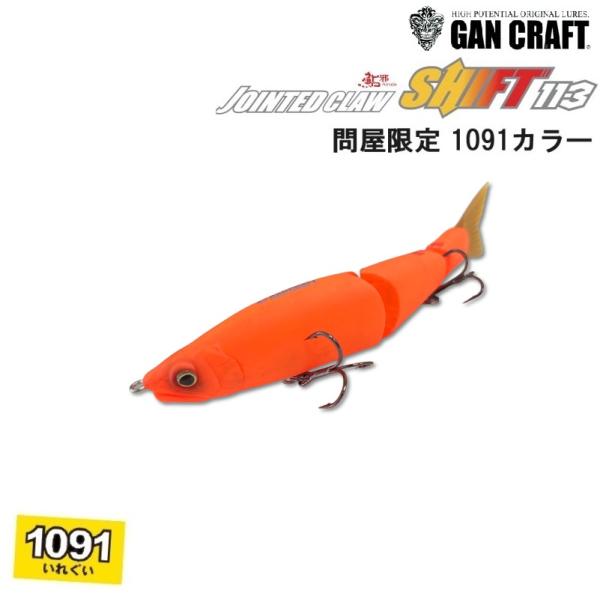 ガンクラフト ジョインテッドクロー シフト 113 F 問屋限定 1091カラー■Length：110ｍｍ class■Weight：1/2oz class■Type：Floating■Hook size ：Front＃5、Rear＃6