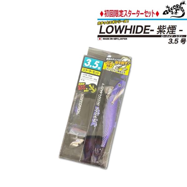 ジークラック ローハイド 紫煙 3.5号 初回限定スターターセット■セット内容：3.5号（30ｇ）×1個カチッとシンカー40ｇ用×1個※ティップラン専用モデル