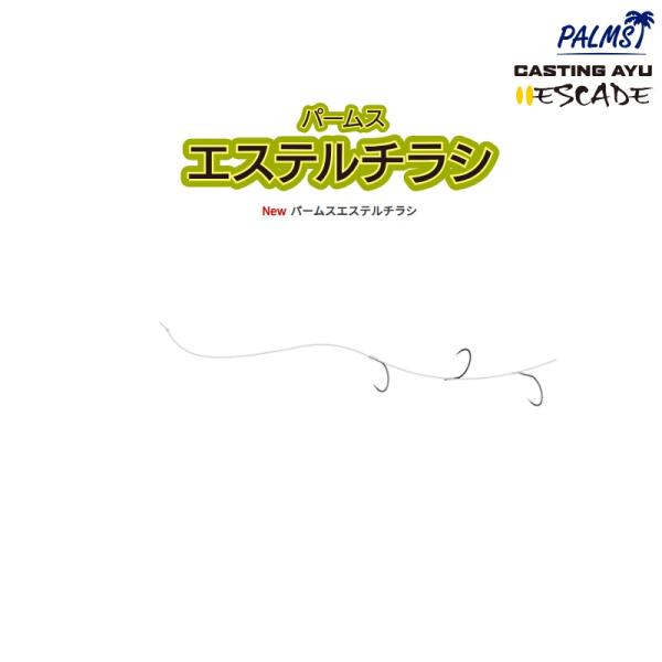 パームス エステルチラシ■入り数：5組入り■ハリス：エステル１号■ハリサイズ：M・7.5, 7.5, 7.5号L・8, 8, 8号