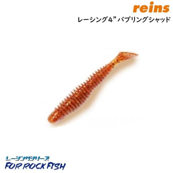 レインズ レーシング 4”バブリングシャッド ■Length ：4インチ■Pieces：8本