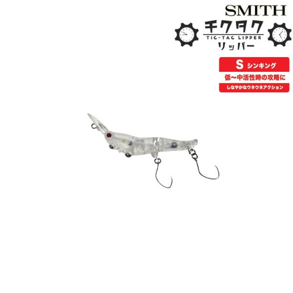 スミス チクタクリッパー S■サイズ：50ｍｍ■重量：3.8ｇ■タイプ：シンキング■フック：ヴァンフック BC-33F♯8（フロント）　BC-33F♯6（リア）■リング：黒♯00 ×1（フロント）　黒♯00×2（リア）