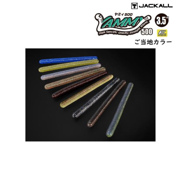ジャッカル ヤミィ500 3.5 インチ ご当地カラー■Length：3.5inch■Pieces：9本入り