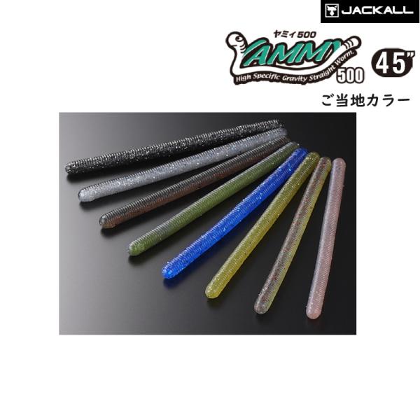 ジャッカル ヤミィ500 4.5 インチ ご当地カラー■Length：4.5inch■Pieces：8本入り