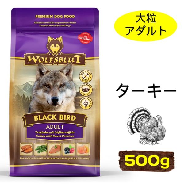 【在庫限り販売終了】ウルフブラット　ブラックバード アダルト　ターキーとスイートポテト　500g成犬用ドッグフード　中型犬・大型犬向け　穀物不使用　ドイツ産賞味期限：2026年9月4日※製造過程で袋とじの際にシーリングの熱により、パッケージ...