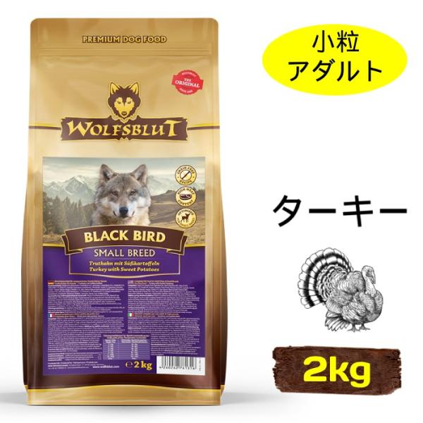 【在庫限り販売終了】ウルフブラット　ブラックバード スモールブリード　ターキーとスイートポテト　2kg成犬用ドッグフード　小型犬向け　小粒　穀物不使用　ドイツ産賞味期限：2027年5月7日※製造過程で袋とじの際にシーリングの熱により、パッケ...