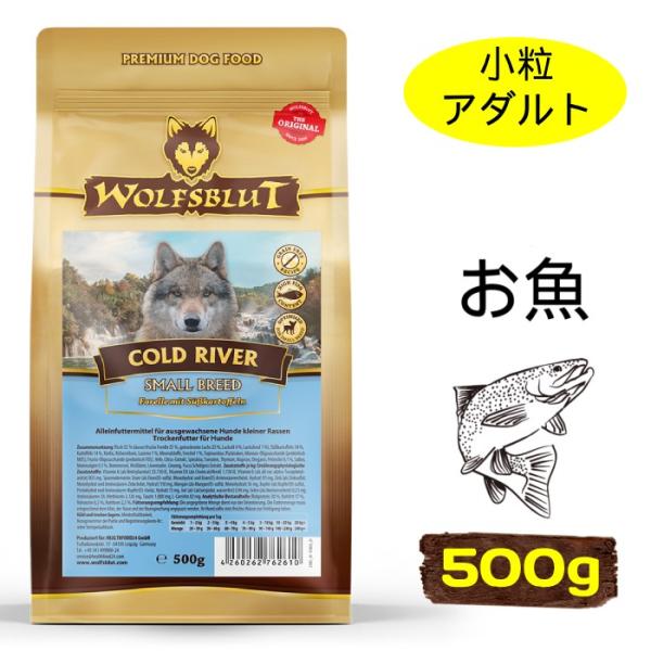 【在庫限り販売終了】ウルフブラット　コールドリバー スモールブリード　マスとスイートポテト　500g成犬用ドッグフード　小型犬向け　小粒　穀物不使用　ドイツ産賞味期限：2026年4月14日　賞味期限が近いため10％OFF　通常価格￥2,06...