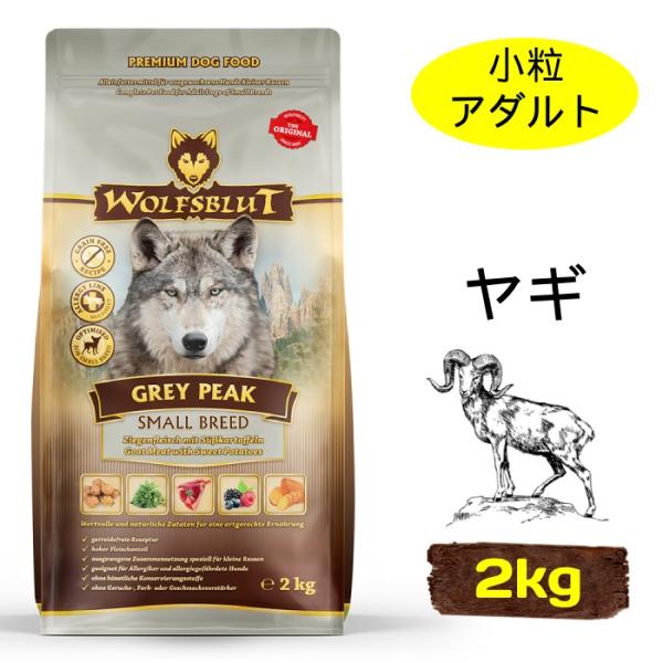 【在庫限り販売終了】ウルフブラット　グレイピーク スモールブリード　ヤギとスイートポテト　2kg成犬用ドッグフード　小型犬向け　小粒　穀物不使用　ドイツ産賞味期限：2027年5月29日※製造過程で袋とじの際にシーリングの熱により、パッケージ...