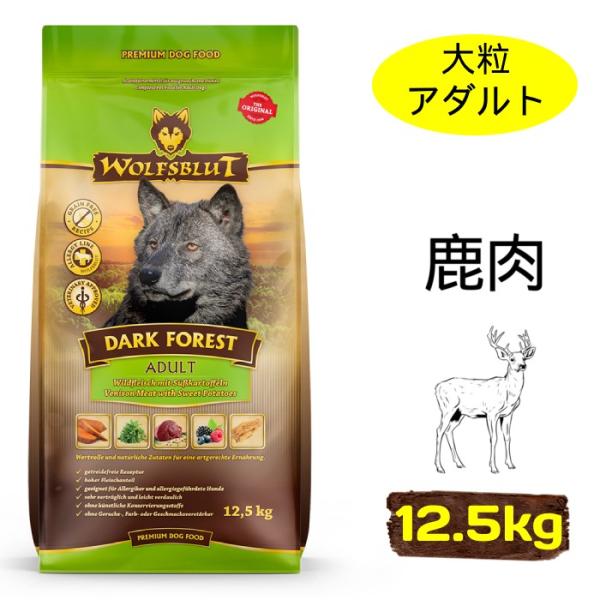 【在庫限り販売終了】ウルフブラット　ダークフォレスト アダルト　鹿とスイートポテト　12.5kg成犬用ドッグフード　中型犬・大型犬向け　穀物不使用　ドイツ産賞味期限：2027年5月10日※製造過程で袋とじの際にシーリングの熱により、パッケー...